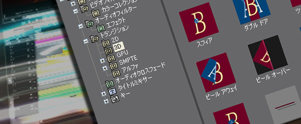 GPUトランジッション：エクスプロージョン - できるEDIUS